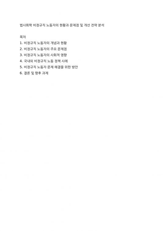 법사회학 비정규직 노동자의 현황과 문제점 및 개선 전략 분석