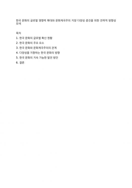 한국 문화의 글로벌 영향력 확대와 문화제국주의 지양 다양성 증진을 위한 전략적 방향성 모색