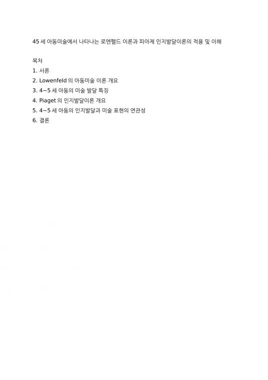 45세 아동미술에서 나타나는 로엔펠드 이론과 피아제 인지발달이론의 적용 및 이해