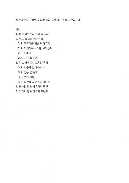 웹 브라우저 유형별 특징 분석과 각기 다른 기능 고찰입니다