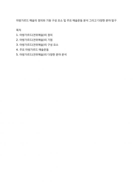 아방가르드 예술의 정의와 기원 구성 요소 및 주요 예술운동 분석 그리고 다양한 분야 탐구