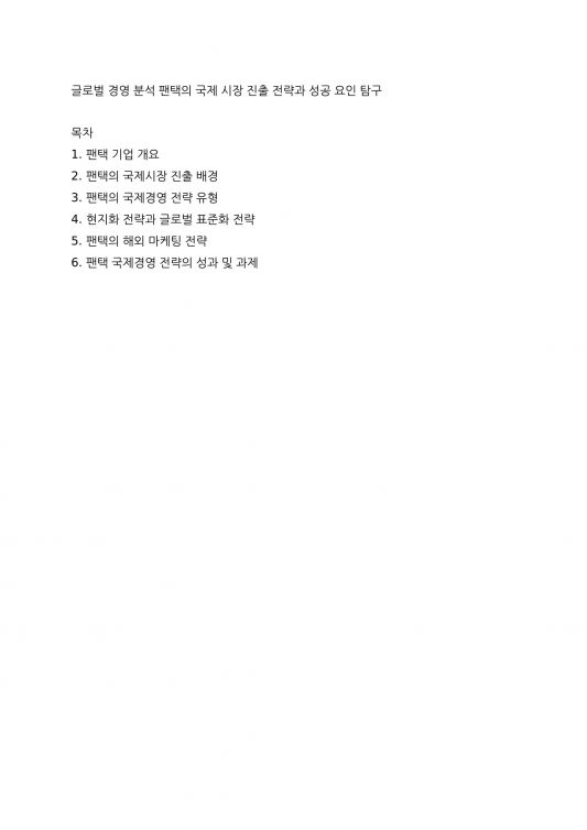 글로벌 경영 분석 팬택의 국제 시장 진출 전략과 성공 요인 탐구