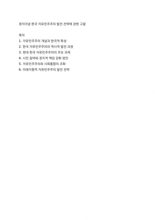 정치이념 한국 자유민주주의 발전 전략에 관한 고찰