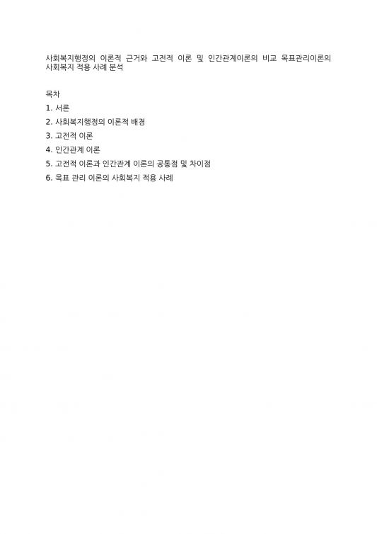 사회복지행정의 이론적 근거와 고전적 이론 및 인간관계이론의 비교 목표관리이론의 사회복지 적용 사례 분석