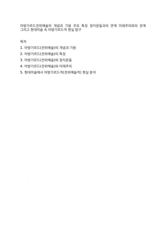 아방가르드전위예술의 개념과 기원 주요 특징 정치운동과의 연계 미래주의와의 관계 그리고 현대미술 속 아방가르드적 현실 탐구