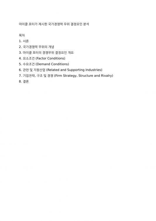 마이클 포터가 제시한 국가경쟁력 우위 결정요인 분석