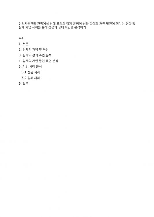 인적자원관리 관점에서 현대 조직의 팀제 운영이 성과 향상과 개인 발전에 미치는 영향 및 실제 기업 사례를 통해 성공과 실패 요인을 분석하기