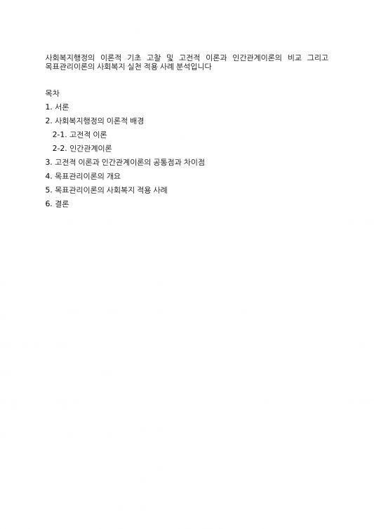 사회복지행정의 이론적 기초 고찰 및 고전적 이론과 인간관계이론의 비교 그리고 목표관리이론의 사회복지 실천 적용 사례 분석입니다