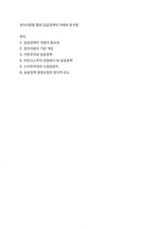정치이론을 통한 공공정책의 이해와 분석법