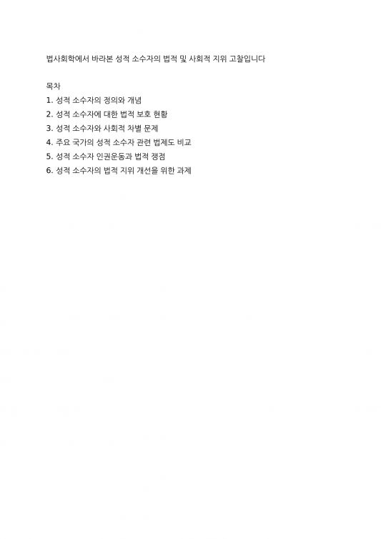 법사회학에서 바라본 성적 소수자의 법적 및 사회적 지위 고찰입니다