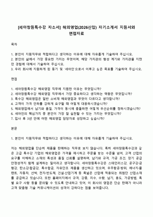 [세아창원특수강 자소서] 해외영업(2026신입) 자기소개서 지원서와 면접자료