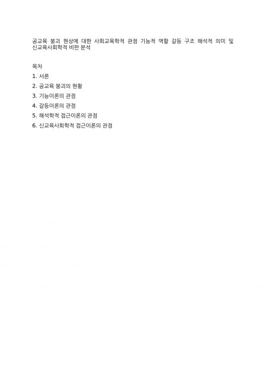 공교육 붕괴 현상에 대한 사회교육학적 관점 기능적 역할 갈등 구조 해석적 의미 및 신교육사회학적 비판 분석