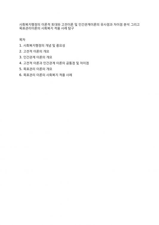 사회복지행정의 이론적 토대와 고전이론 및 인간관계이론의 유사점과 차이점 분석 그리고 목표관리이론의 사회복지 적용 사례 탐구