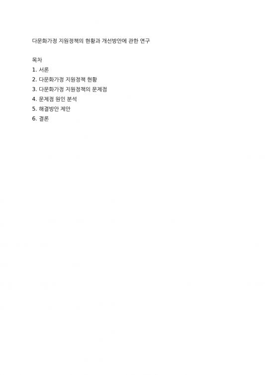 다문화가정 지원정책의 현황과 개선방안에 관한 연구
