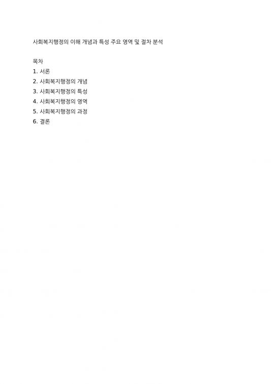 사회복지행정의 이해 개념과 특성 주요 영역 및 절차 분석