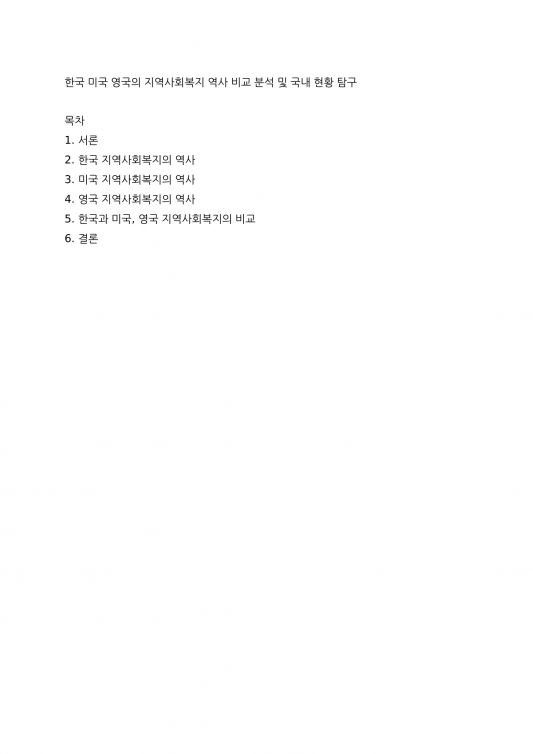 한국 미국 영국의 지역사회복지 역사 비교 분석 및 국내 현황 탐구