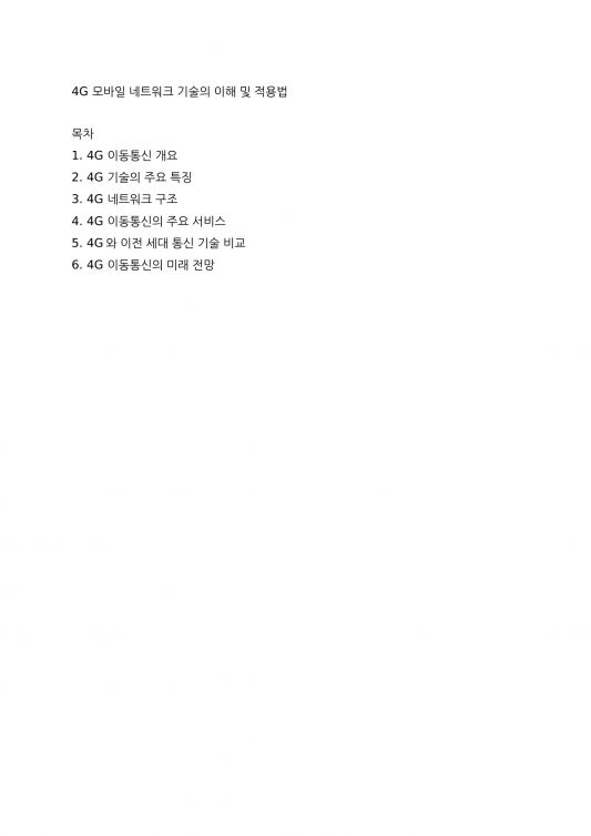 4G 모바일 네트워크 기술의 이해 및 적용법
