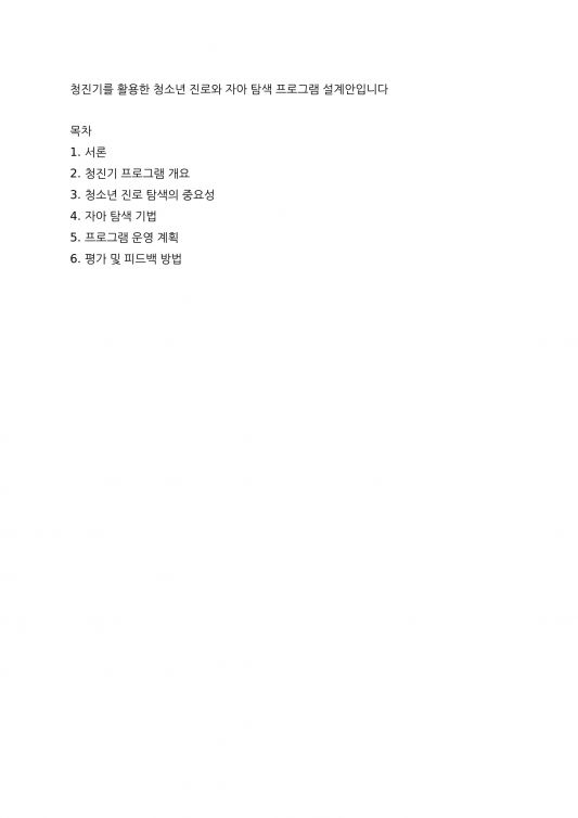 청진기를 활용한 청소년 진로와 자아 탐색 프로그램 설계안입니다