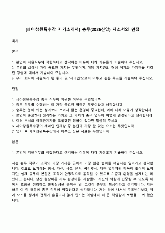 [세아창원특수강 자기소개서] 총무(2026신입) 자소서와 면접