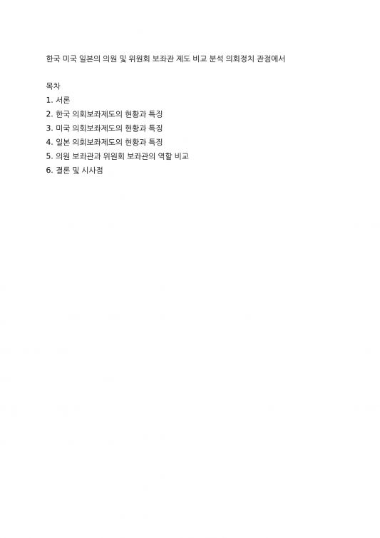한국 미국 일본의 의원 및 위원회 보좌관 제도 비교 분석 의회정치 관점에서