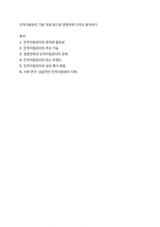 인적자원관리 기본 개념 탐구와 경영전략 다각도 분석하기