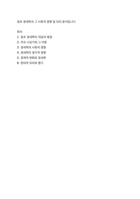청초 경세학과 그 사회적 영향 및 의의 분석입니다
