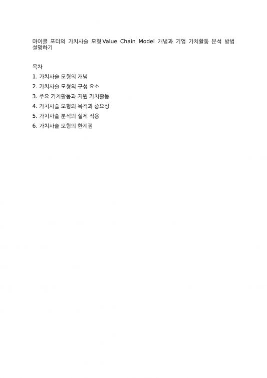 마이클 포터의 가치사슬 모형Value Chain Model 개념과 기업 가치활동 분석 방법 설명하기