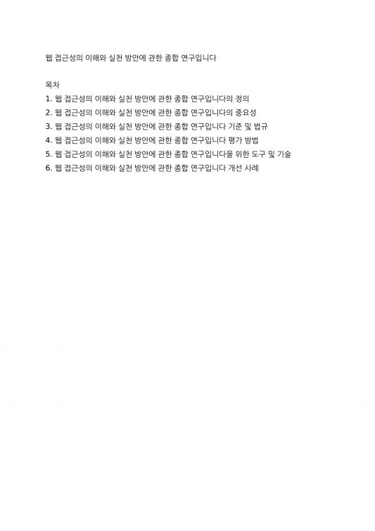 웹 접근성의 이해와 실천 방안에 관한 종합 연구입니다