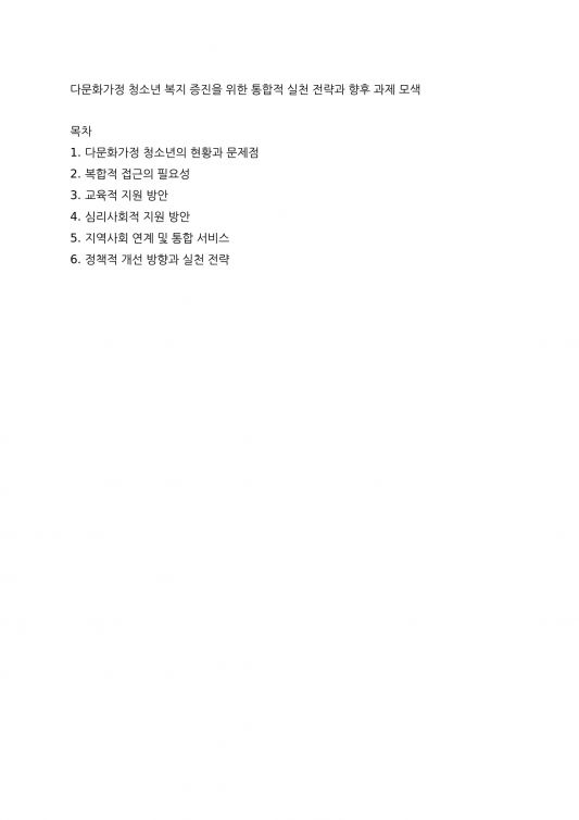 다문화가정 청소년 복지 증진을 위한 통합적 실천 전략과 향후 과제 모색