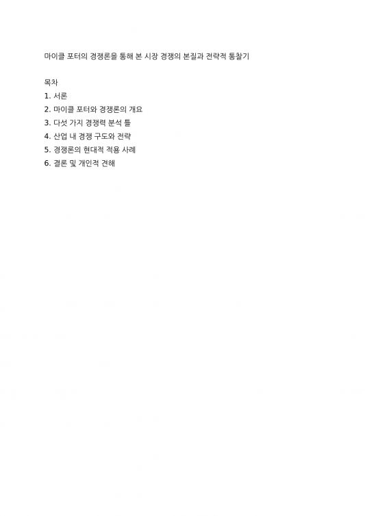 마이클 포터의 경쟁론을 통해 본 시장 경쟁의 본질과 전략적 통찰기