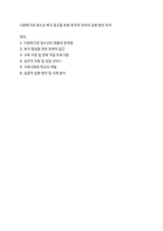 다문화가정 청소년 복지 증진을 위한 효과적 전략과 실행 방안 모색