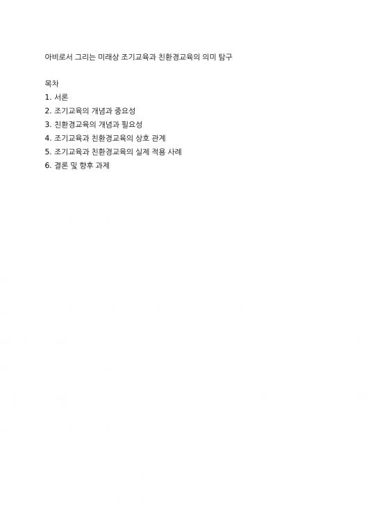 아비로서 그리는 미래상 조기교육과 친환경교육의 의미 탐구