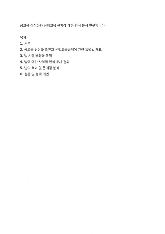 공교육 정상화와 선행교육 규제에 대한 인식 분석 연구입니다