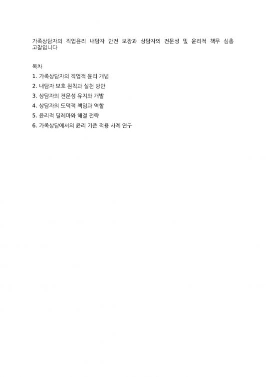 가족상담자의 직업윤리 내담자 안전 보장과 상담자의 전문성 및 윤리적 책무 심층 고찰입니다