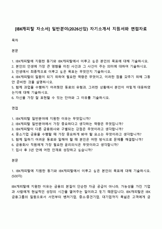 [IBK캐피탈 자소서] 일반분야(2026신입) 자기소개서 지원서와 면접자료