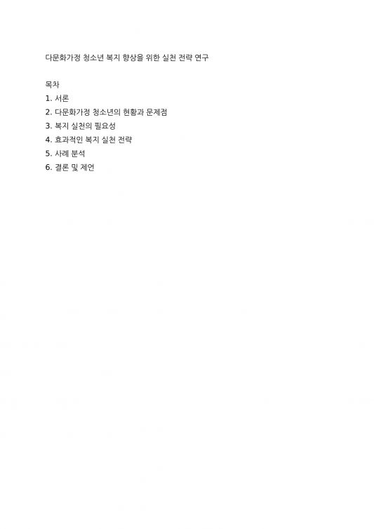 다문화가정 청소년 복지 향상을 위한 실천 전략 연구