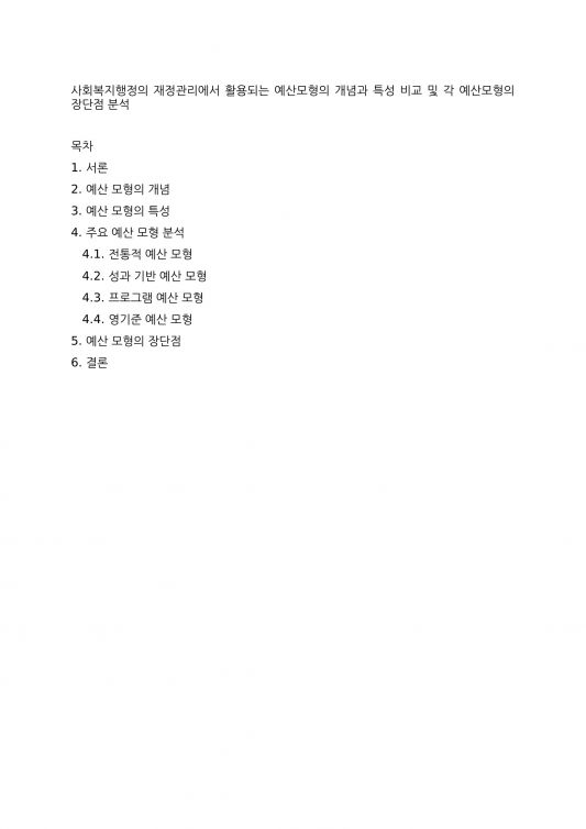 사회복지행정의 재정관리에서 활용되는 예산모형의 개념과 특성 비교 및 각 예산모형의 장단점 분석