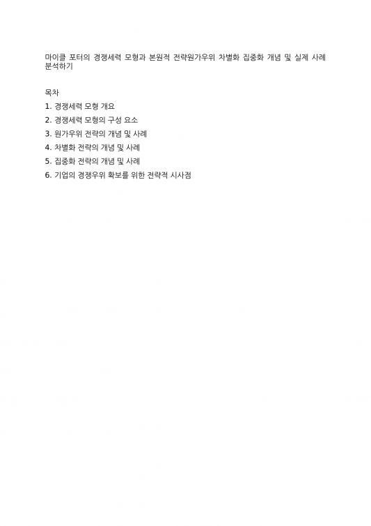 마이클 포터의 경쟁세력 모형과 본원적 전략원가우위 차별화 집중화 개념 및 실제 사례 분석하기