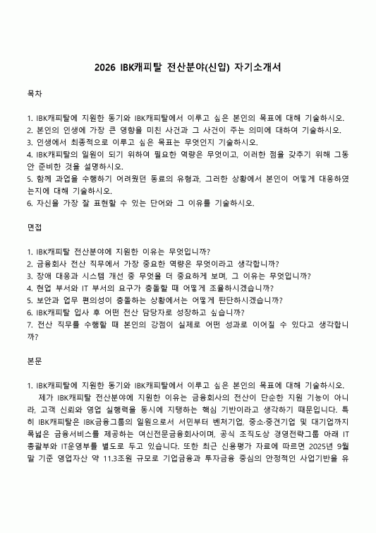 2026 IBK캐피탈 전산분야(신입) 자기소개서