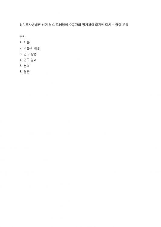 정치조사방법론 선거 뉴스 프레임이 수용자의 정치참여 의지에 미치는 영향 분석