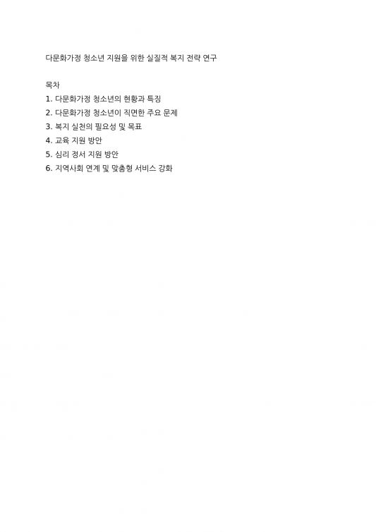 다문화가정 청소년 지원을 위한 실질적 복지 전략 연구