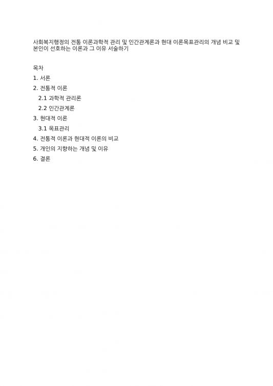 사회복지행정의 전통 이론과학적 관리 및 인간관계론과 현대 이론목표관리의 개념 비교 및 본인이 선호하는 이론과 그 이유 서술하기