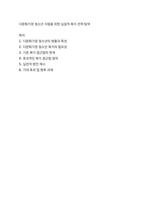 다문화가정 청소년 지원을 위한 실질적 복지 전략 탐색