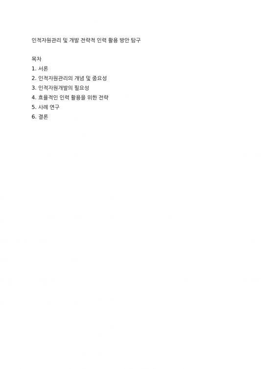 인적자원관리 및 개발 전략적 인력 활용 방안 탐구