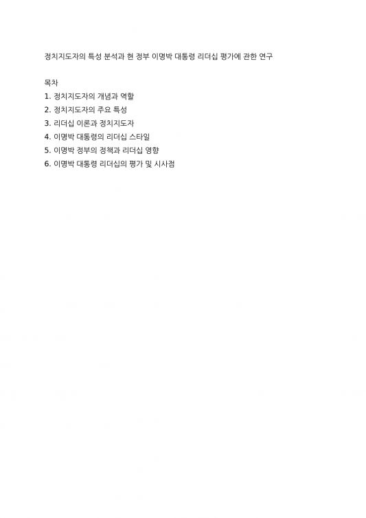 정치지도자의 특성 분석과 현 정부 이명박 대통령 리더십 평가에 관한 연구
