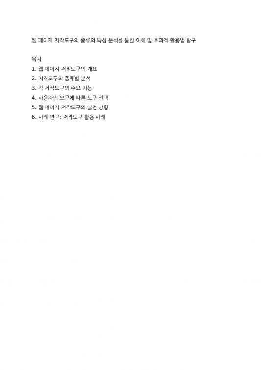 웹 페이지 저작도구의 종류와 특성 분석을 통한 이해 및 효과적 활용법 탐구