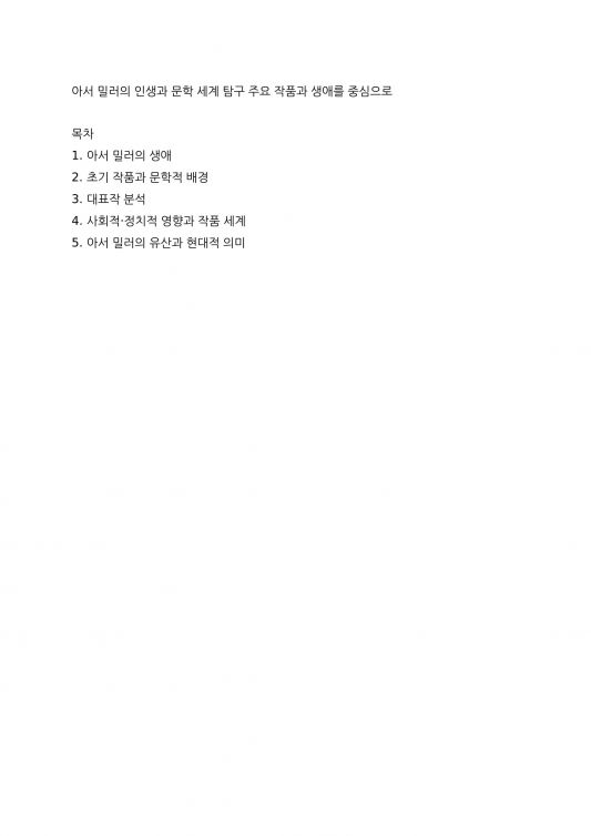 아서 밀러의 인생과 문학 세계 탐구 주요 작품과 생애를 중심으로