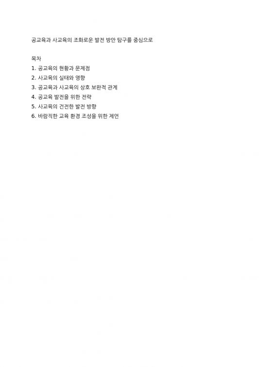 공교육과 사교육의 조화로운 발전 방안 탐구를 중심으로