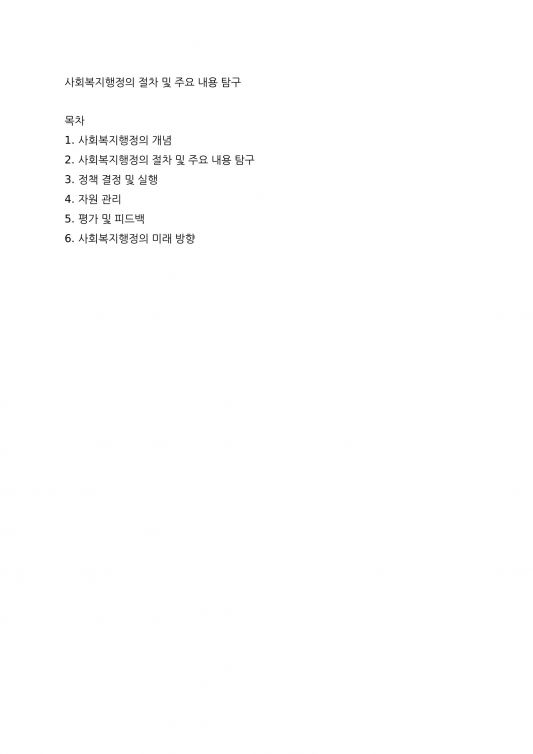 사회복지행정의 절차 및 주요 내용 탐구