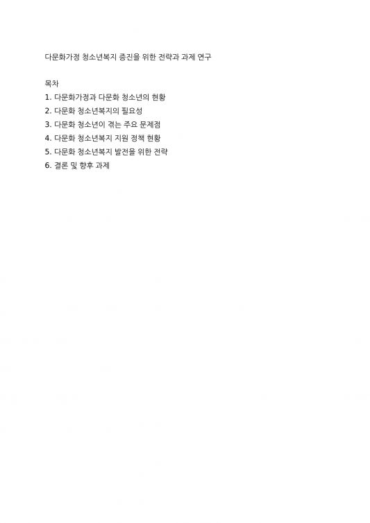 다문화가정 청소년복지 증진을 위한 전략과 과제 연구